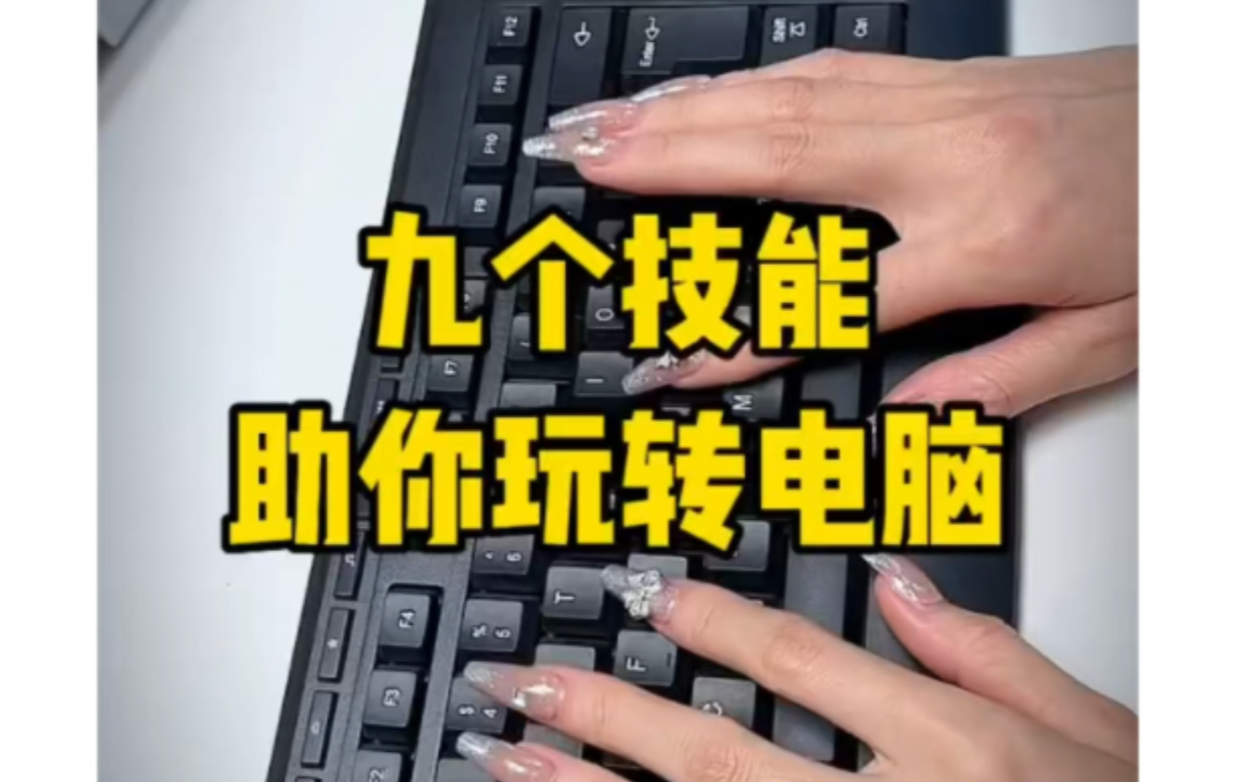 九个技能,教你玩转电脑#Excel操作技巧#Excel技巧#Excel