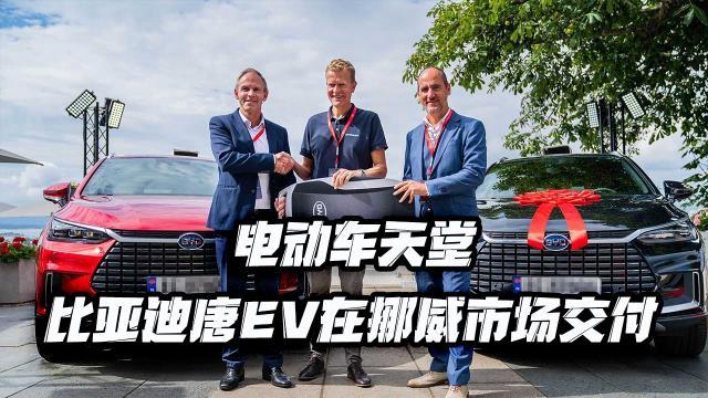 电动车天堂 比亚迪唐EV在挪威市场交付
