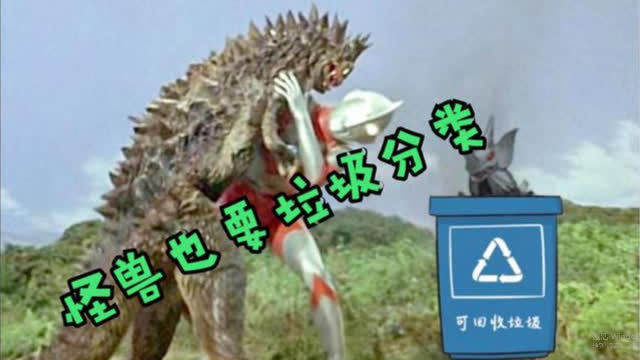 怪兽也得垃圾分类!干湿类别聚成堆,有害怪兽人少危害大