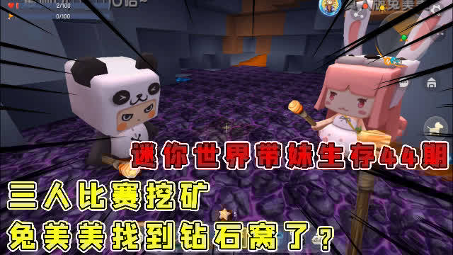 迷你世界带妹生存44:主播比赛挖矿,兔美美这是捅了钻石窝吗