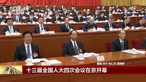   十三届全国人大四次会议在京开幕