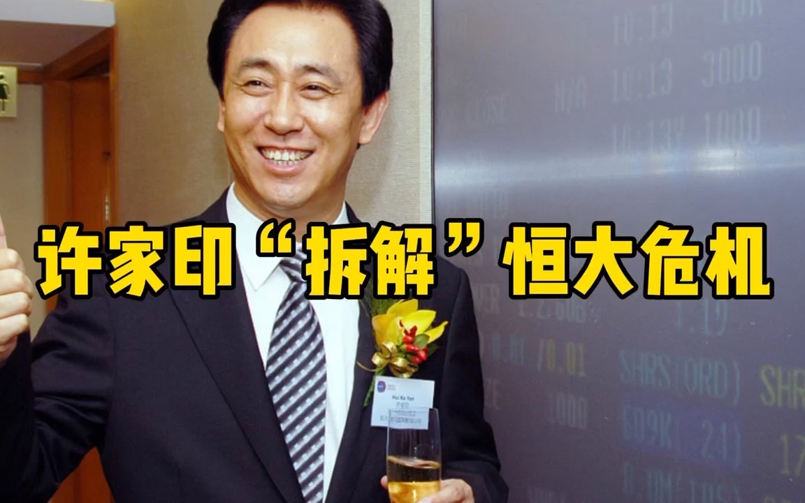 许家印“拆解”恒大危机