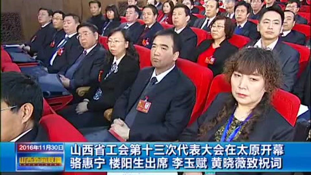 [山西新闻联播]山西省工会第十三次代表大会在太原开幕 骆惠宁 楼阳生...