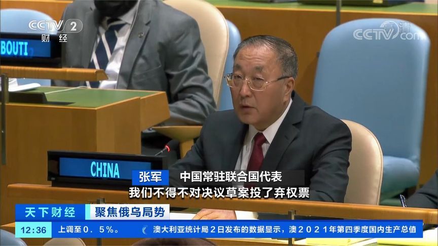 联大紧急特别会议通过乌克兰局势决议 俄投反对票 中国投弃权票