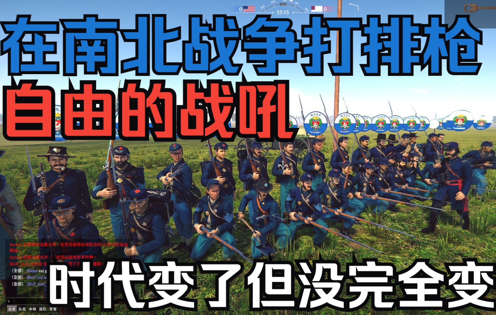 《自由战吼》在南北战争打排枪