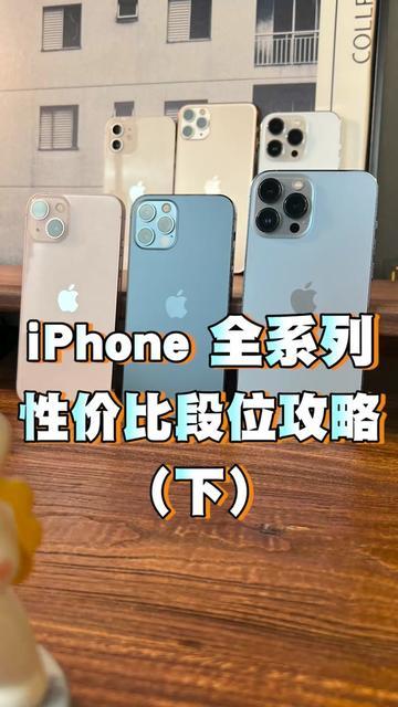 ...选,这几台性价比超高千万别买错了!苹果手机好物推荐i