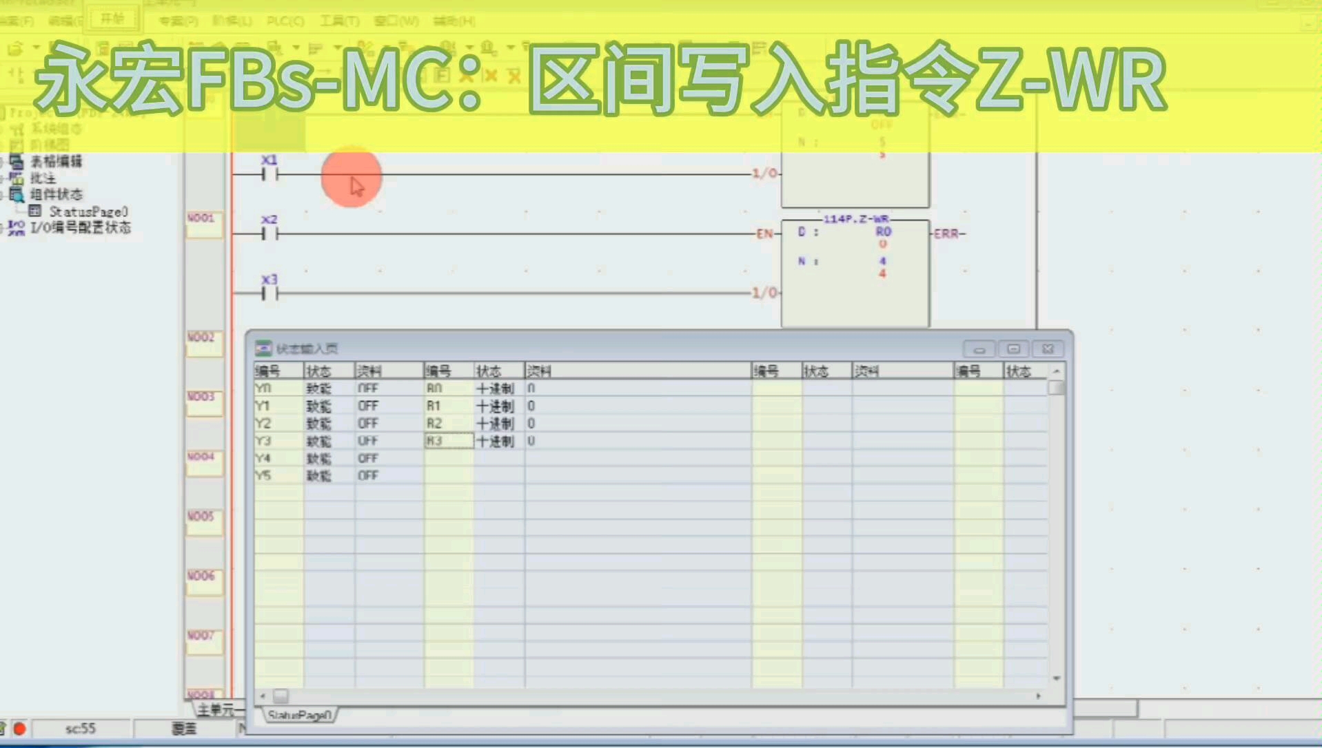 永宏区间写入指令Z-WR