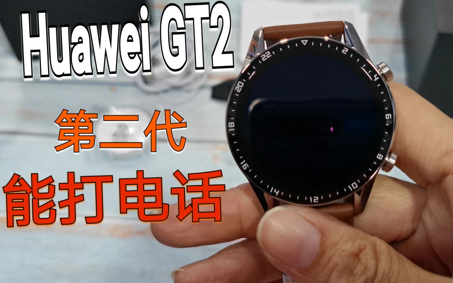 【开箱】Huawei Watch GT 2 一款能接电话/银幕大你买单吗华为第二代...