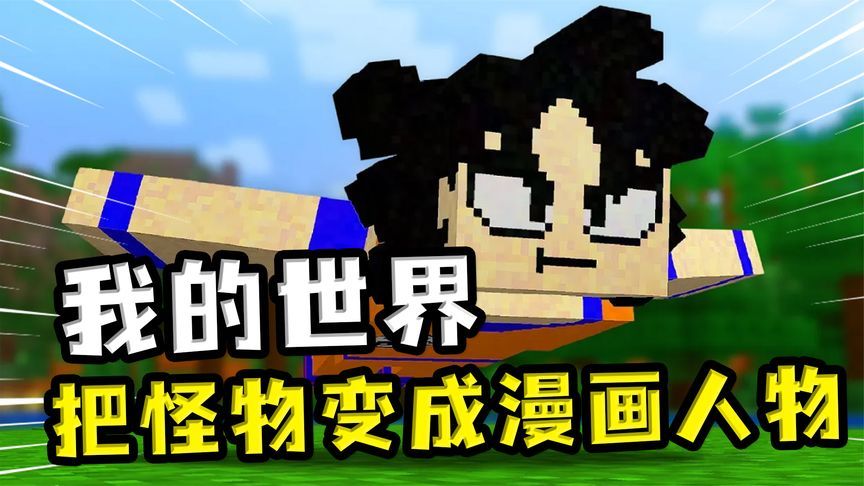 我的世界:把怪物变成漫画人物,孙悟空满天飞,炭治郎有点吓人