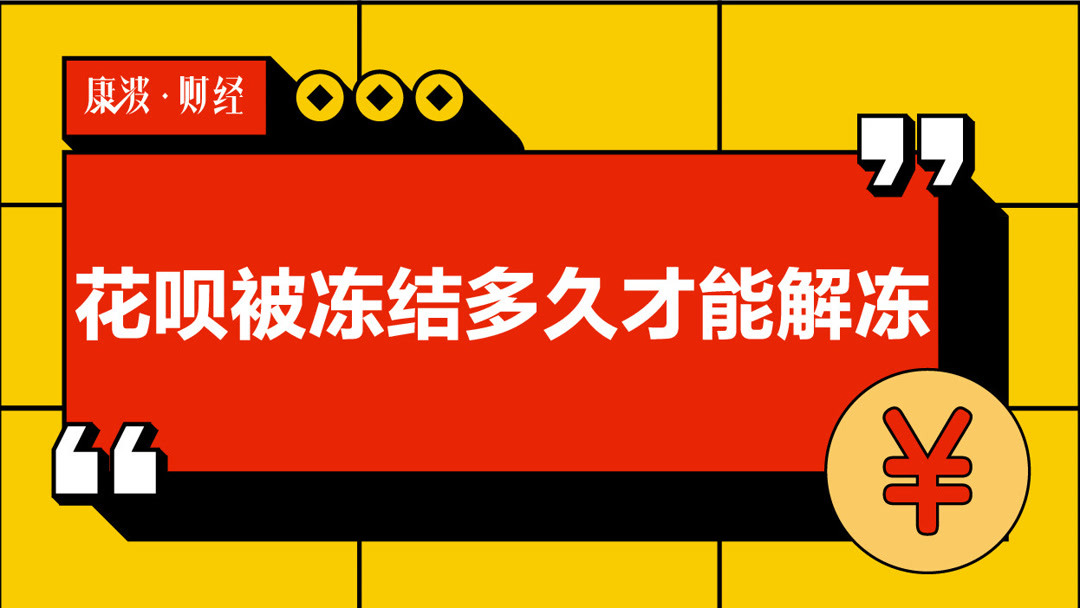 花呗被冻结多久才能解冻