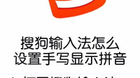 搜狗输入法怎么设置手写显示拼音