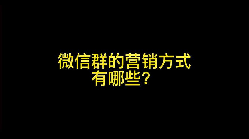 微信群营销手段有哪些,分享如何制作微信营销互动如抽奖链接