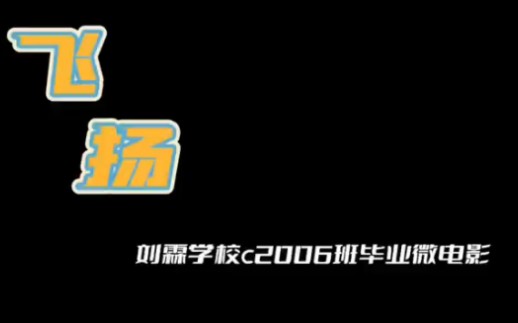 ...学校c2006班班级宣传部共同策划《飞扬》#校园随手拍##来拍电影# ...