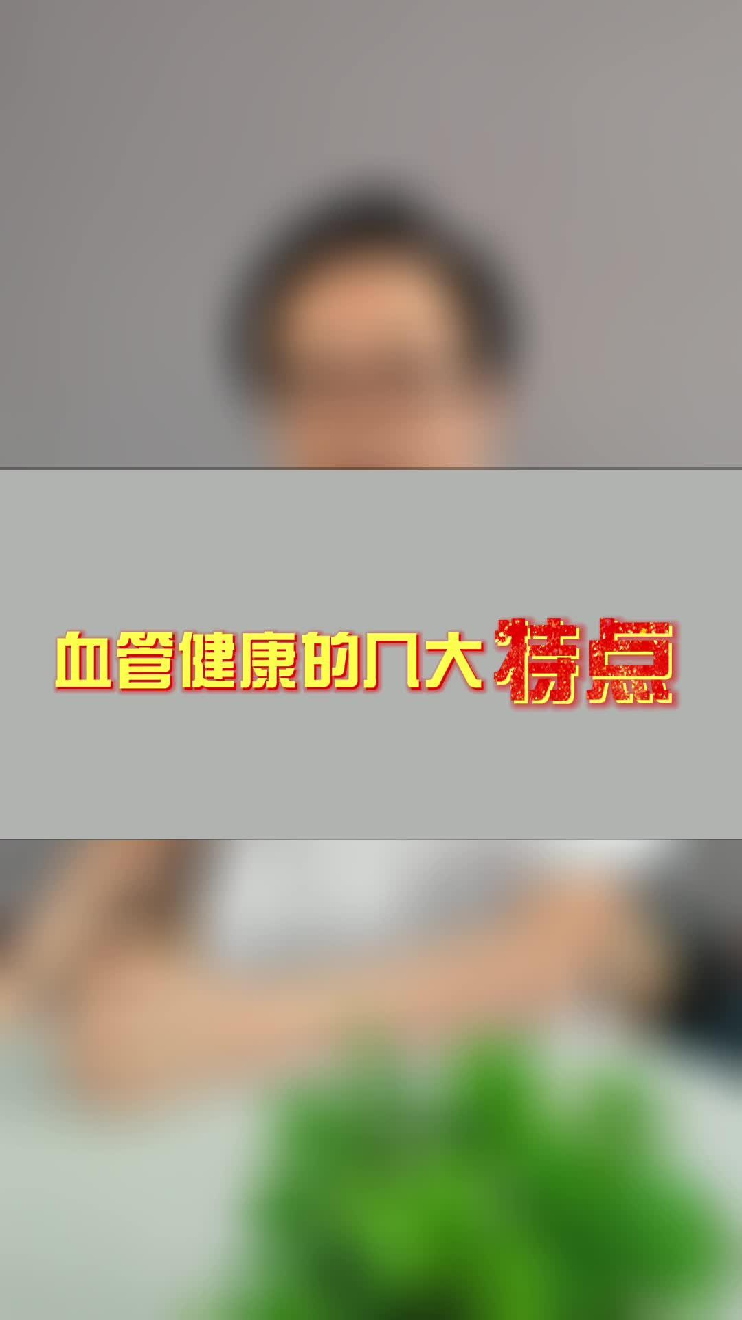 总结血管健康的几个特点