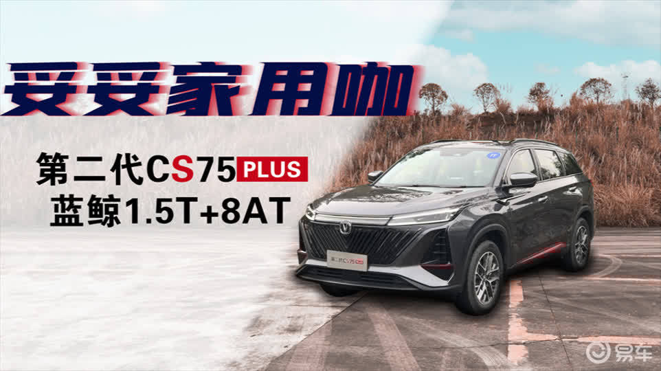 主家用推荐1.5T+8AT?第二代CS75PLUS试驾感受