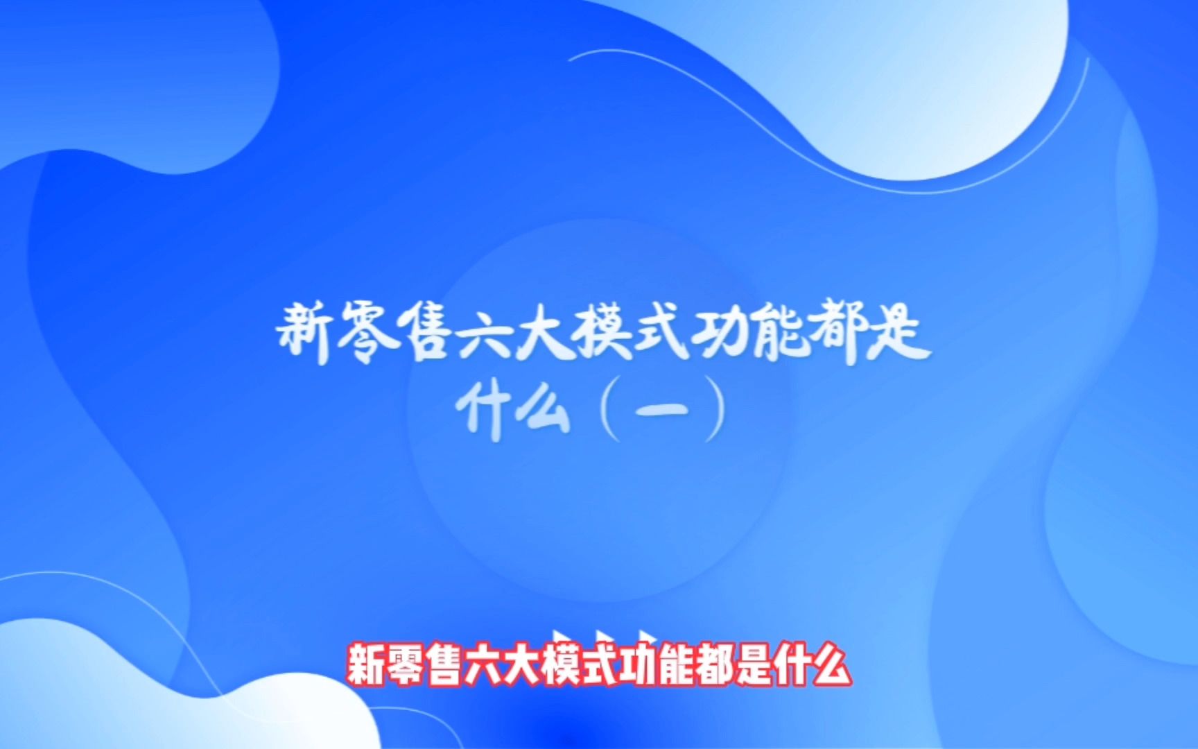 新零售六大模式功能都是什么(一)