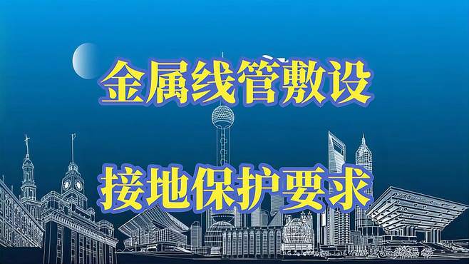 金属电线管敷设,接地保护应符合哪些规范规定?