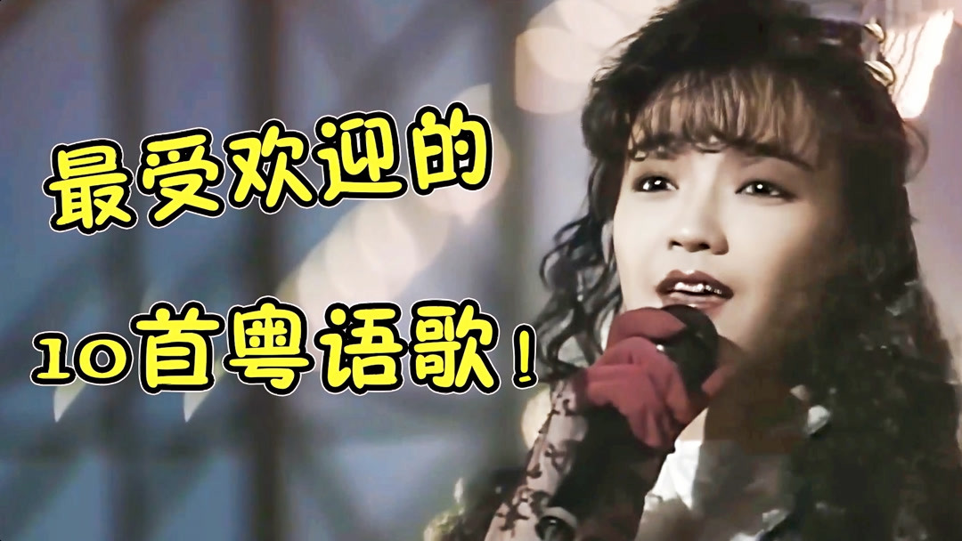 粤语歌不行了?“人民日报”评最爱的10首,最新的都过去14年了!