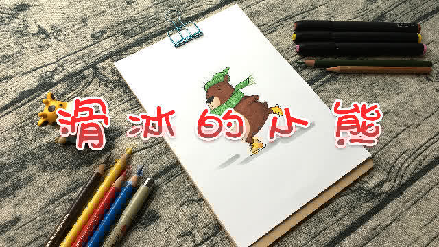 卡通画 | 滑冰的小熊