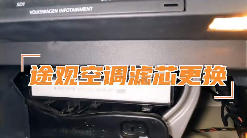 途观空调滤芯更换