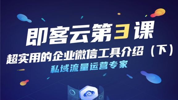 超实用的企业微信工具介绍下篇