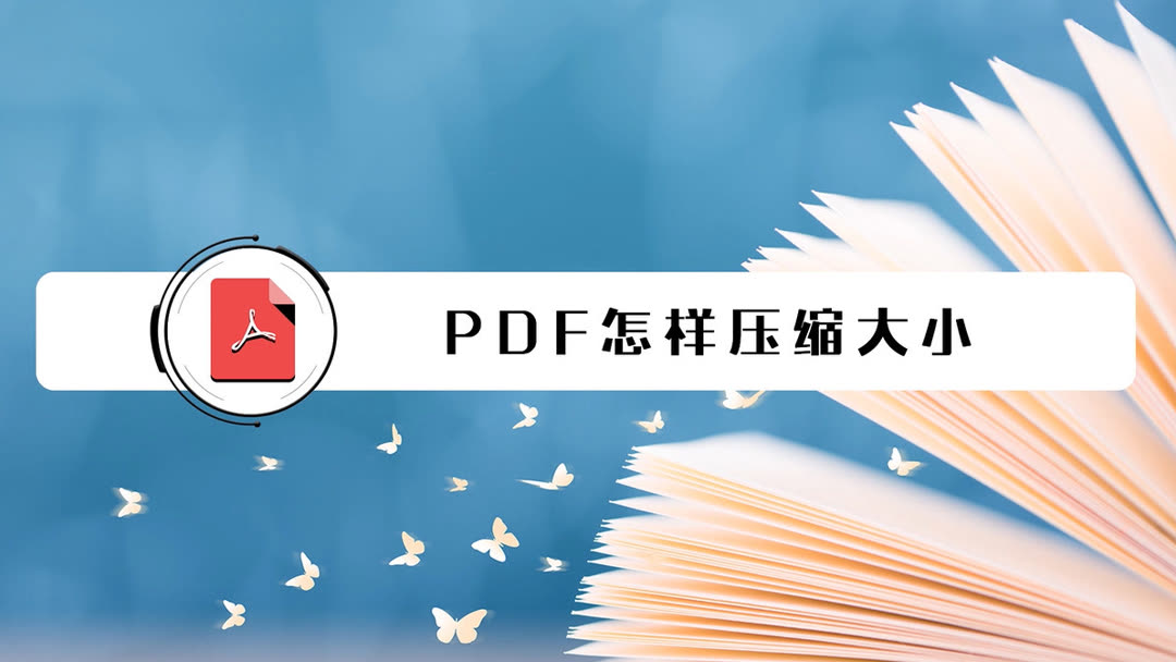 pdf怎样压缩大小