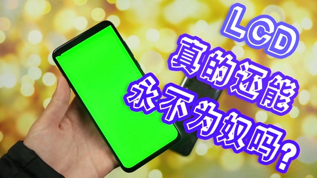荣耀的LCD屏幕真的很差?对比同价位其他手机,明白了!