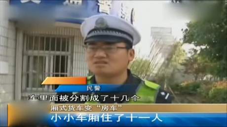 实拍厢式货车改装成“房车”车厢塞进11人 民警惊呆