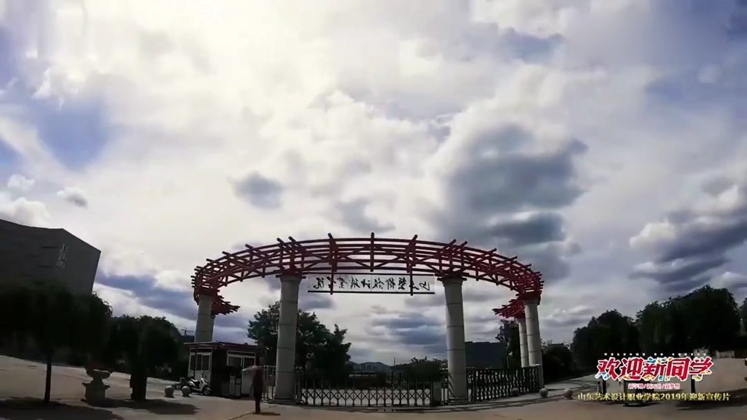 山东艺术设计职业学院新宣传片