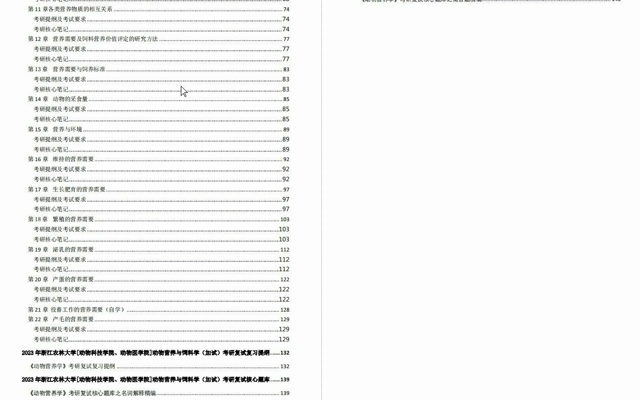 【电子书】2023年浙江农林大学[动物科技学院、动物医学院]动物营养...