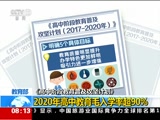...部 《高中阶段教育普及攻坚计划》:2020年高中教育毛入学率超90%