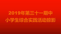 2019第三十一期中小学生综合实践活动掠影