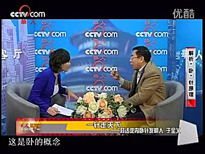 央视华人会客厅-于氏皮内卧针