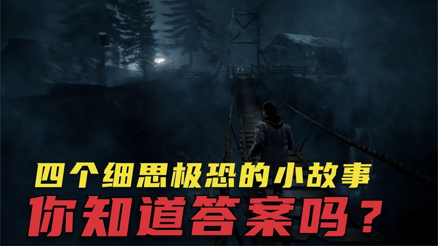 四个推理悬疑小故事,猜一猜你知道答案吗?