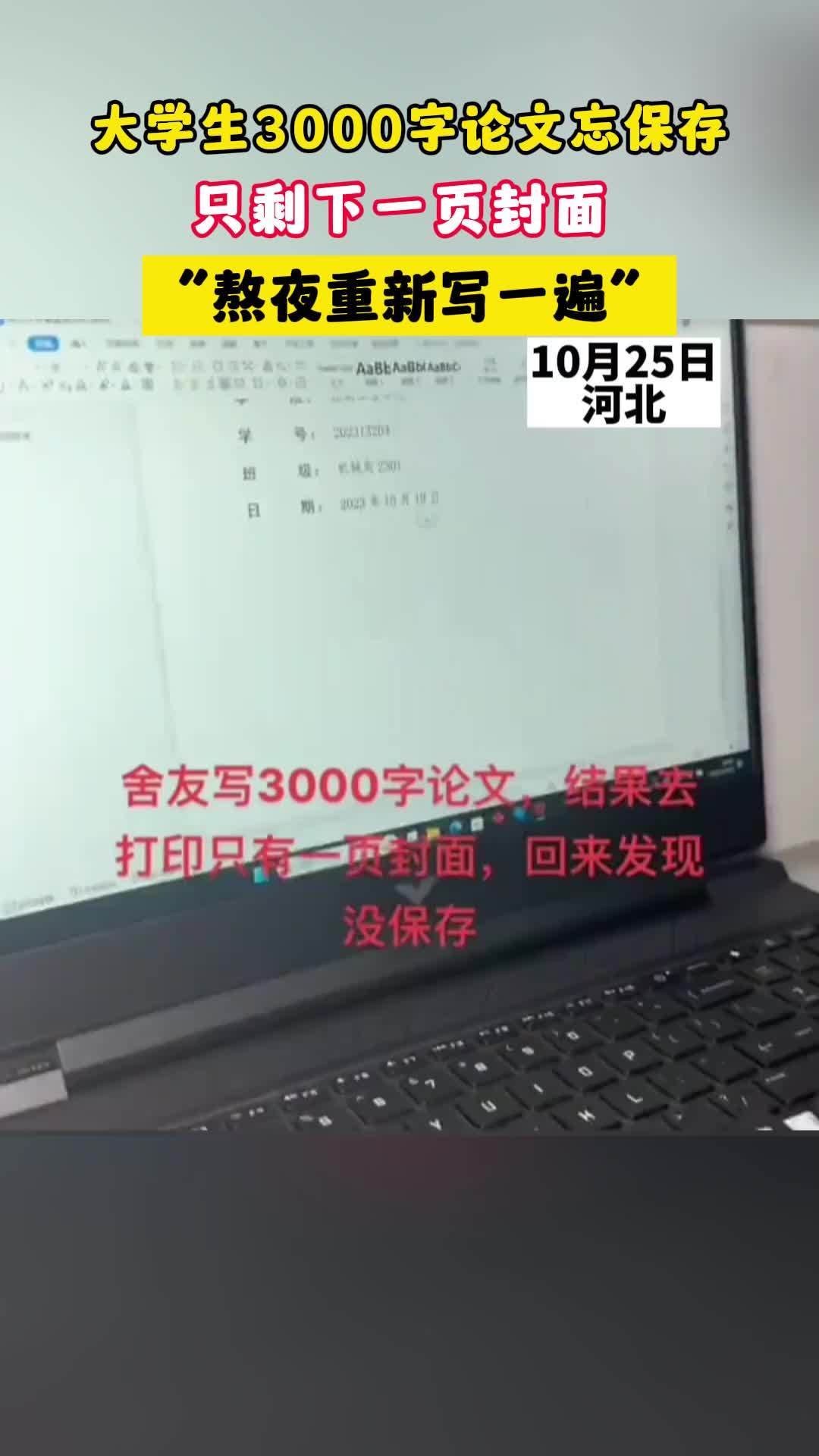 大学生3000字论文忘保存,只剩下一页封面。