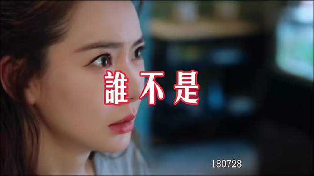 《谁不是》所以,你以为的只是你以为…。