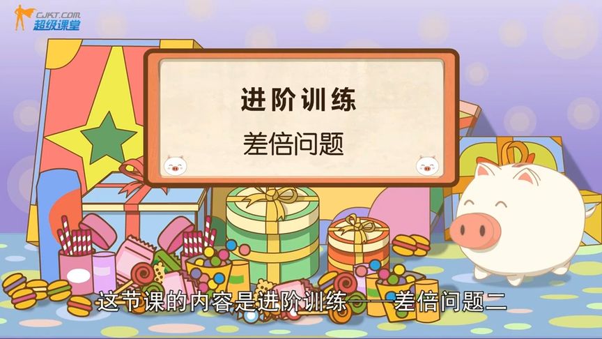 6、进阶训练:差倍问题二