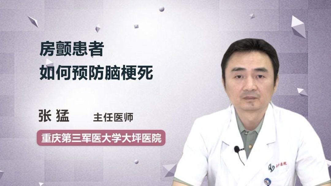 房颤患者如何预防脑梗死