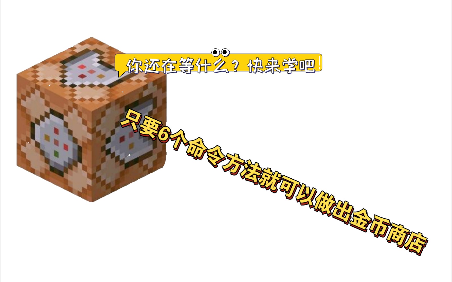 什么你居然还不会做金币商店?只需要个位数的命令方块,还不来看看?