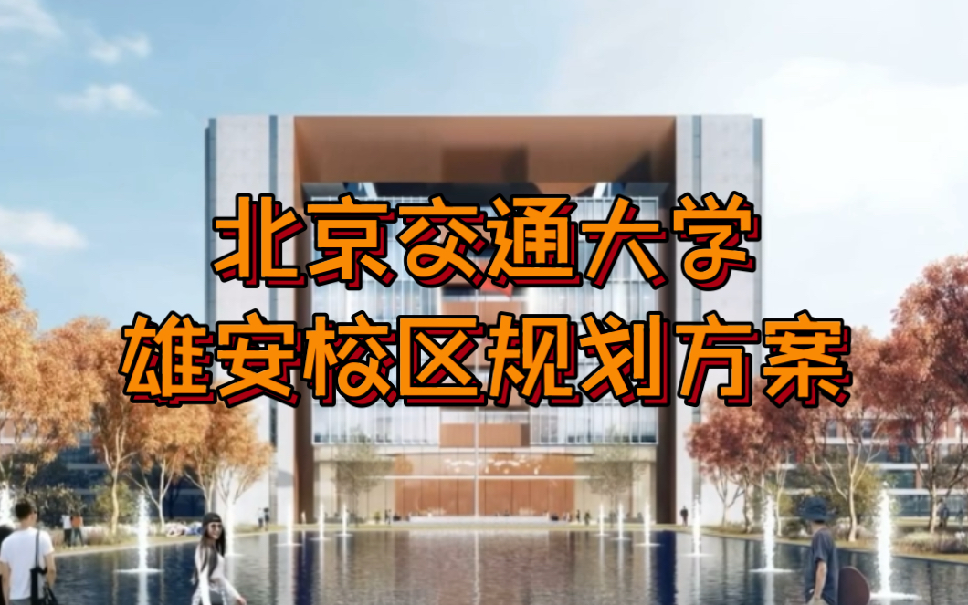 北京交通大学雄安校区规划设计方案