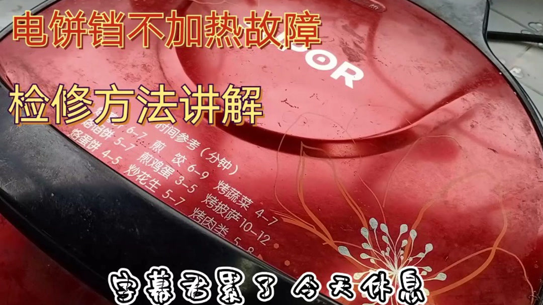 电饼铛指示灯亮不加热故障检修方法讲解