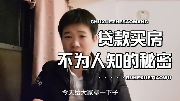 贷款买房真的划算吗?两大隐患告诉大家不为人知的秘密,能增值吗?