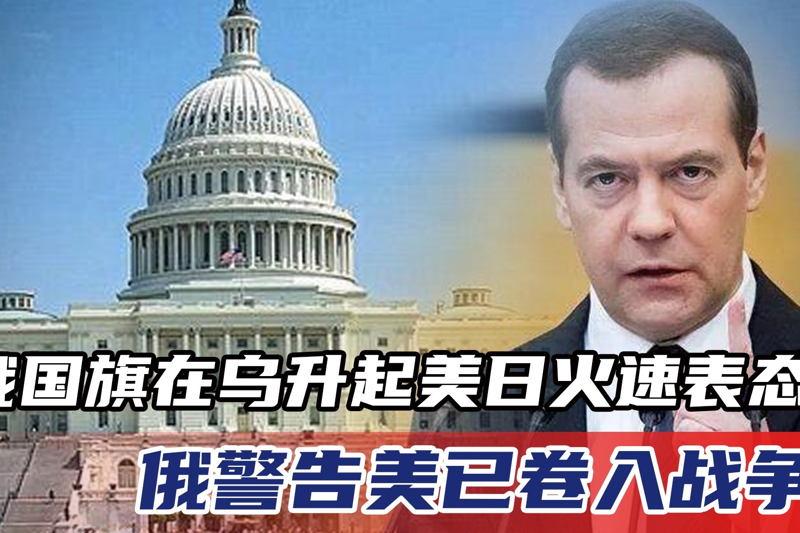 俄国旗在乌升起,美日火速表态,宣布新援助,俄警告美已卷入战争