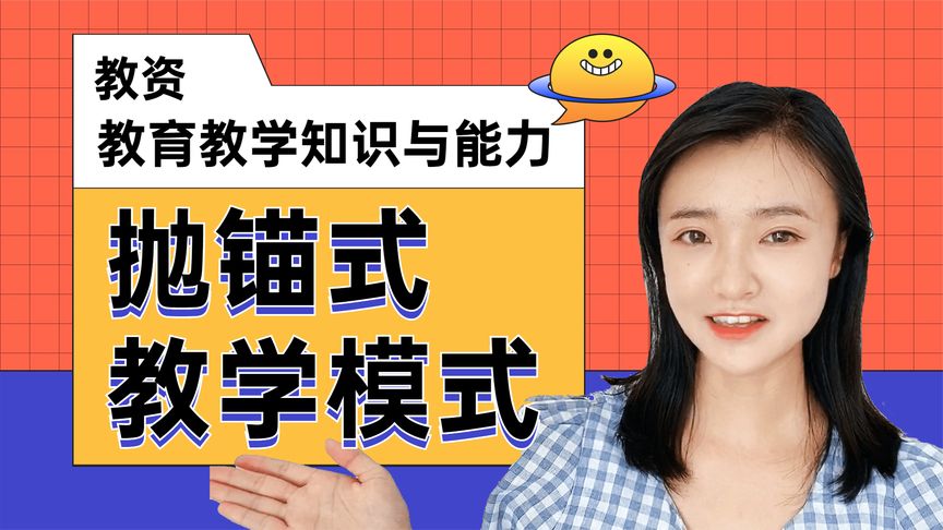 什么是抛锚式教学?都要创设情景,和情景教学有什么差别?