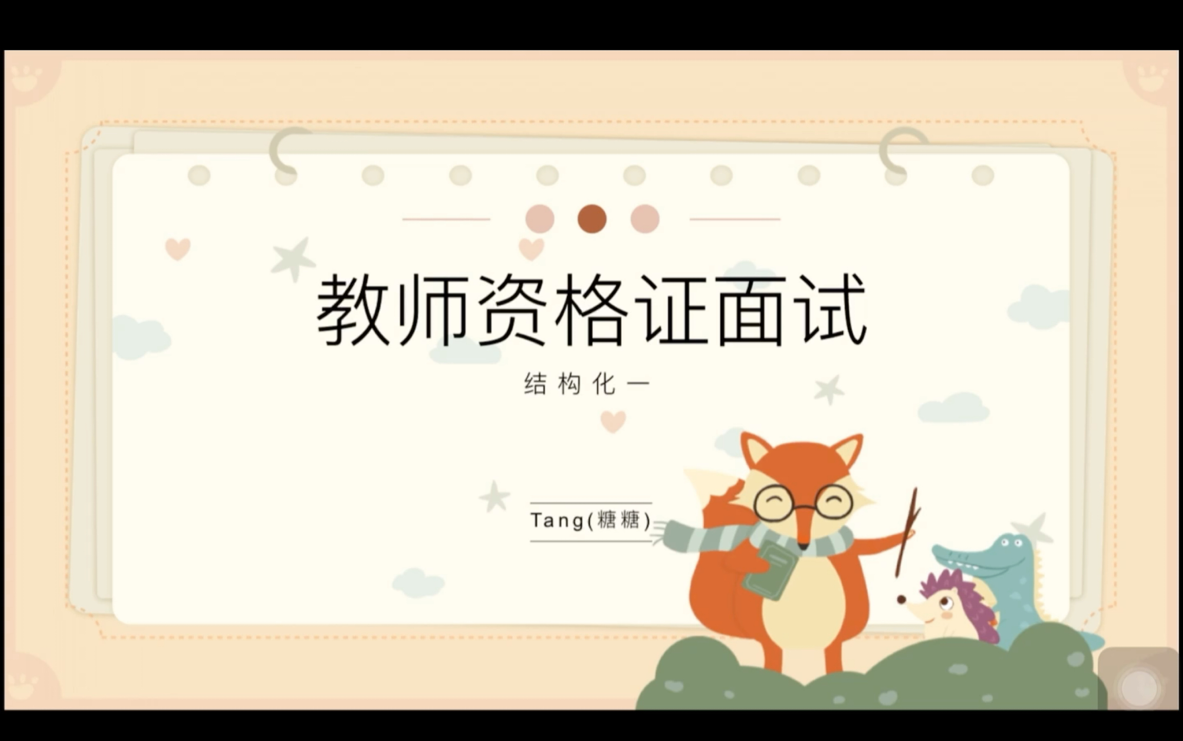 教师资格证面试——结构化