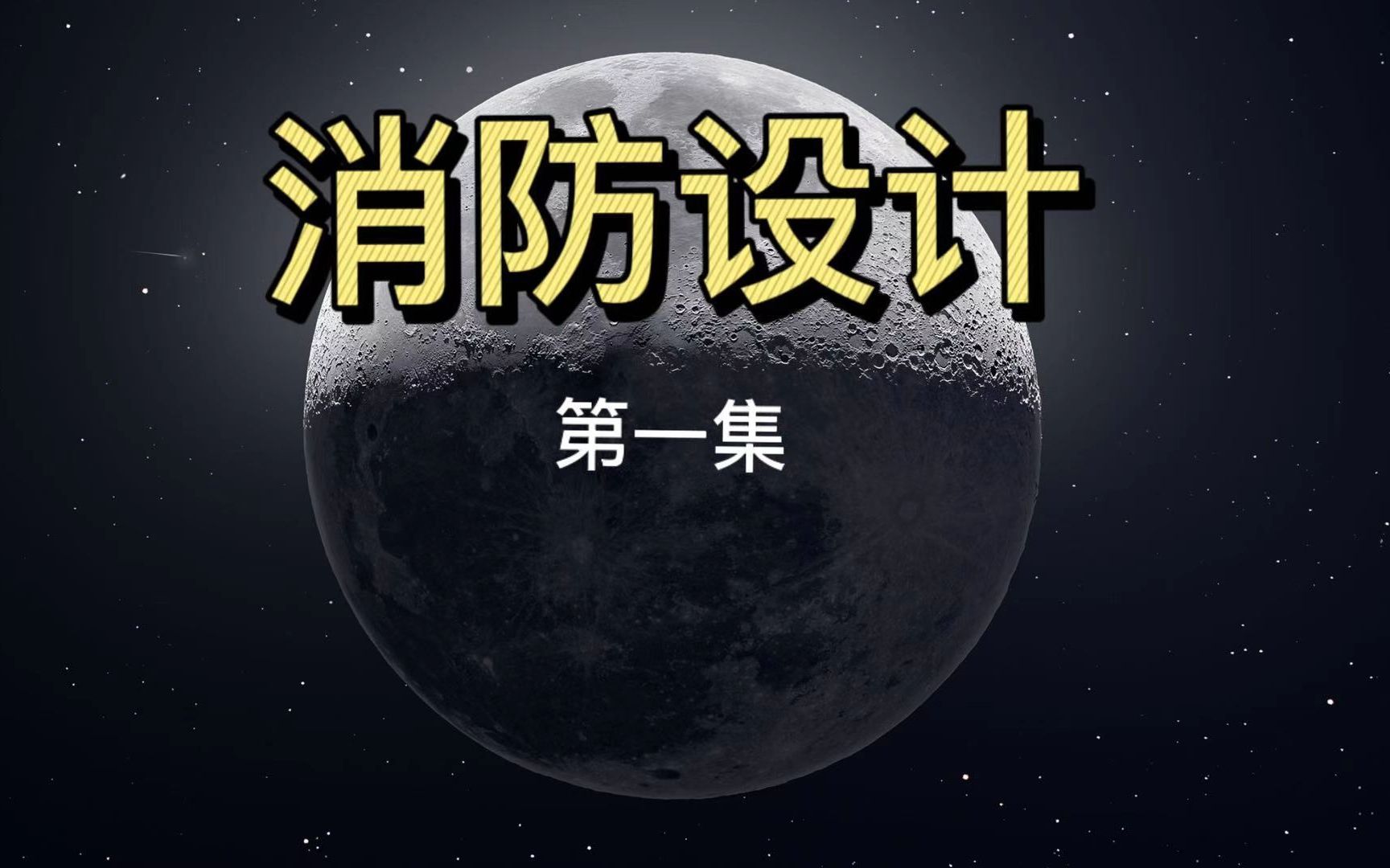 消防设计│第1集│请业主明白,消防设计和装修设计是独立的两个板块