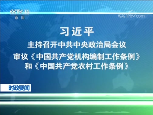 [朝闻天下]时政要闻