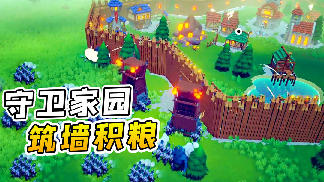 被包围的堡垒:晚上有怪物入侵,我高筑墙,广积粮,守卫家园