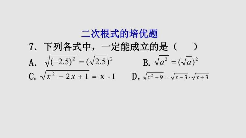 八年级数学,二次根式的复习题,两个选择题,一起来看看!