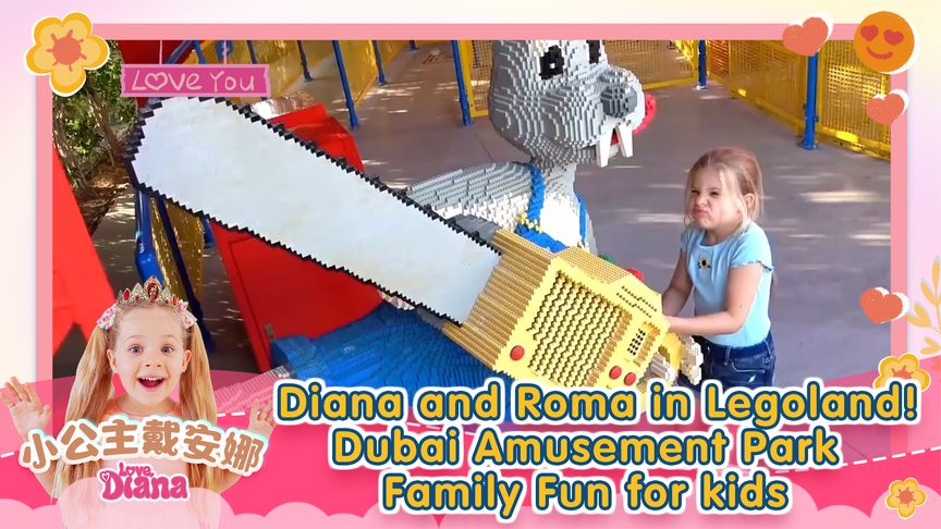 96 戴安娜和罗曼的乐高乐园之旅